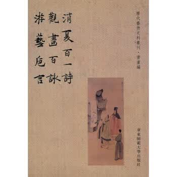 消夏百一诗 观画百咏 游艺卮言