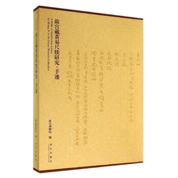 故宫藏黄易尺牍研究·手迹