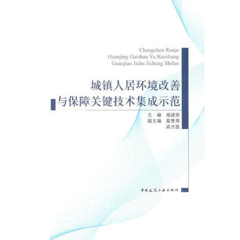 城镇人居环境改善与保障示范工程案例集