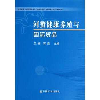 河蟹健康养殖与国际贸易
