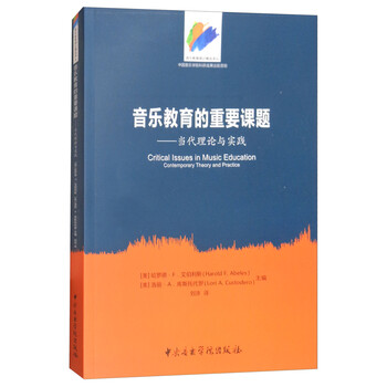 音乐教育的重要课题：当代理论与实践