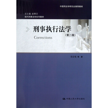刑事执行法学(第2版现代刑事法学系列教材)
