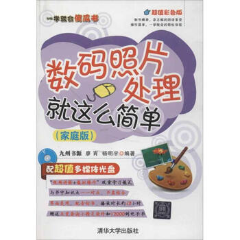 数码照片处理就这么简单(家庭版)