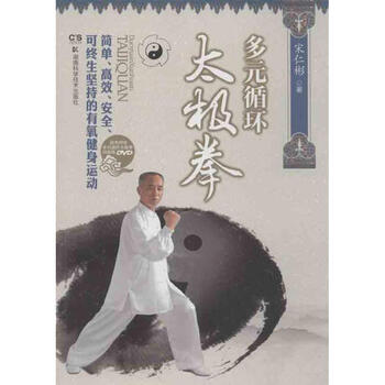 多元循环太极拳