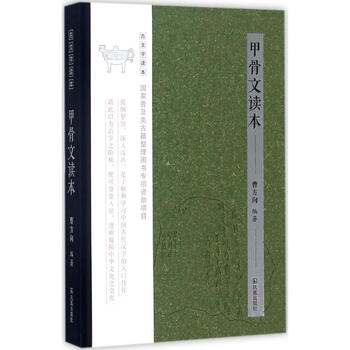 甲骨文读本