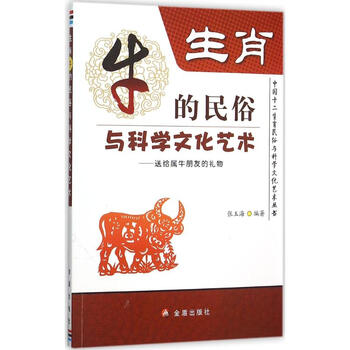 生肖牛的民俗与科学文化艺术