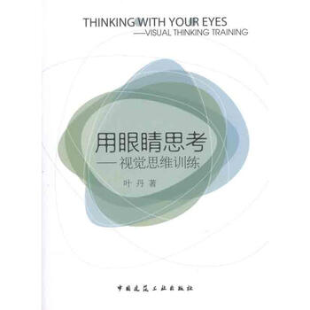用眼晴思考:视觉思维训练
