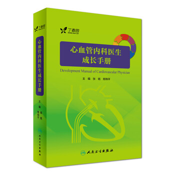 心血管内科医生成长手册