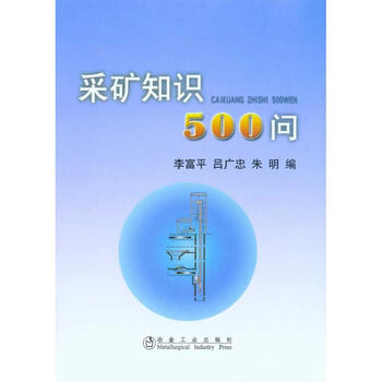 采矿知识500问\李富平