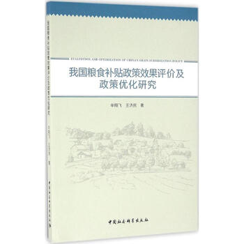 我国粮食补贴政策效果评价及政策优化研究