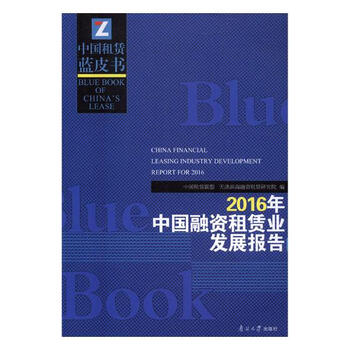 2016年中国融资租赁业发展报告 书籍 金融与投资 中国金融银行