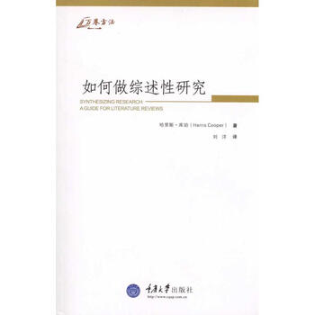 如何做综述性研究 人文科学  （美）库珀 著作 刘洋 译者 重庆大学出版社 新华书店官网正版图书籍