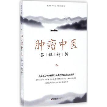 肿瘤中医临证精析