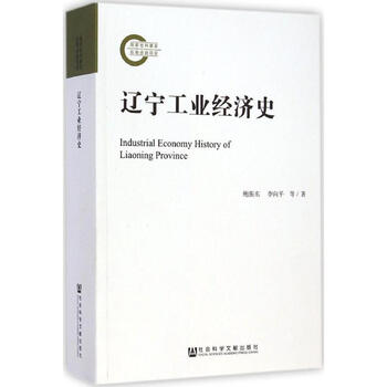 辽宁工业经济史
