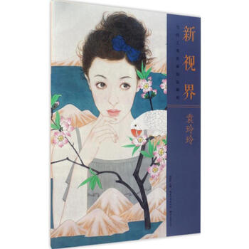 新视界当代工笔名家技法解析.袁玲玲