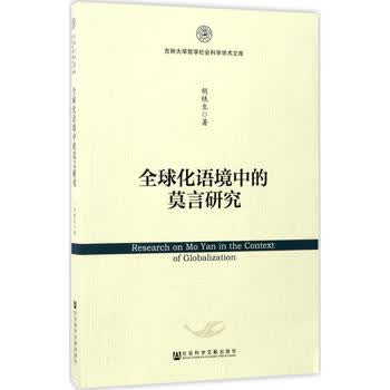 全球化语境中的莫言研究