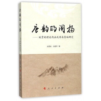 唐韵的阐扬--姚贾的理论内涵及传承影响研究