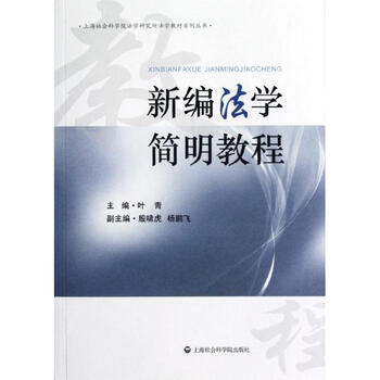 新编法学简明教程