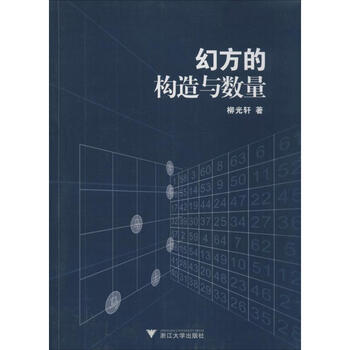 幻方的构造与数量