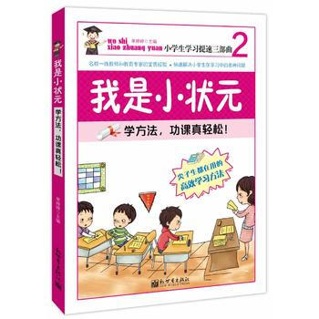 尖子生都在用的6个高效学习方法：我是小状元2