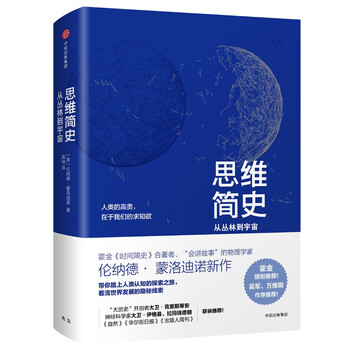 {正版新书}思维简史9787508678146
