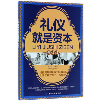 礼仪就是资本(升级版)