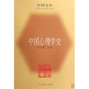 中国心理学史 高觉敷  心理学入门基础书籍 心理学与生活 心理书籍 心里学书读心术 新华书店旗舰店官网正版图书籍