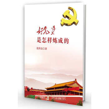 好党员是怎样炼成的