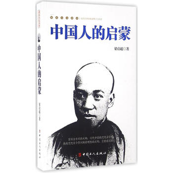 中国人的启蒙
