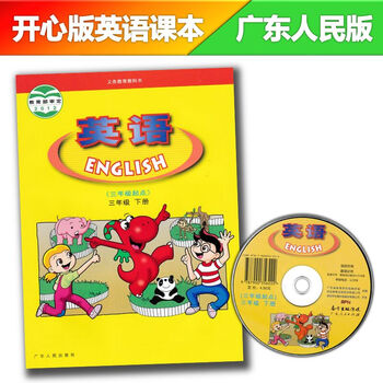 正版2021春开心版小学英语3三年级下册课本教材教科书粤人民版广东人民版广东人民出版社