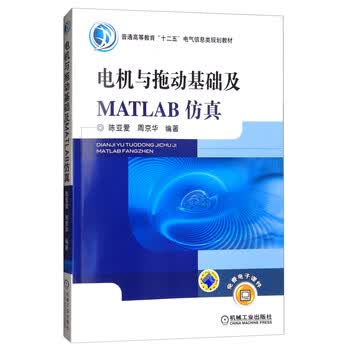 电机与拖动基础及MATLAB仿真