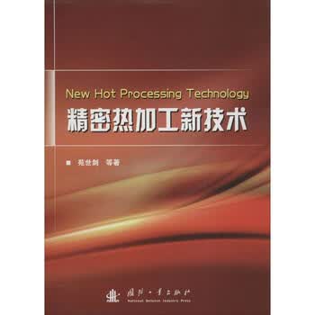 精密热加工新技术