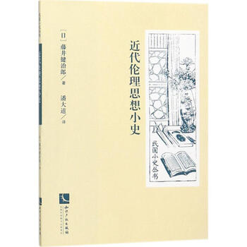 近代伦理思想小史