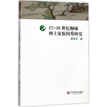 17-18世纪桐城绅士家族闺秀研究