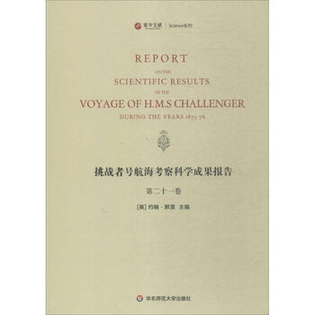 挑战者号航海考察科学成果报告第21卷