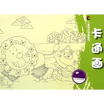 卡通画/儿童快乐学画系列