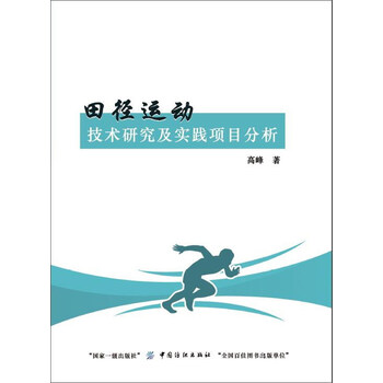 正版书籍 田径运动技术研究及实践项目分析9787518027989