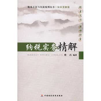 纳税实务精解