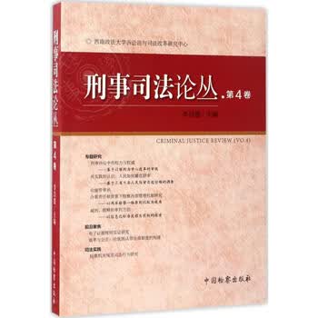 刑事司法论丛第4卷