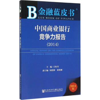 中国商业银行竞争力报告2014(2014版)