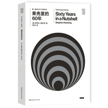 第一推动丛书 宇宙系列:果壳里的60年