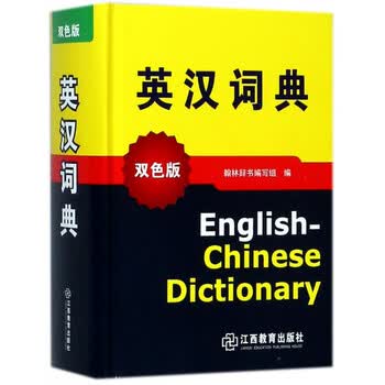 英汉词典(双色版)(精)