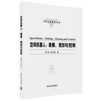 空间机器人：建模、规划与控制（清华大学学术专著）