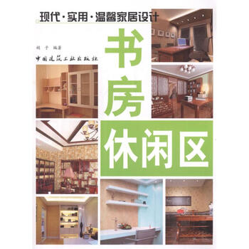现代.实用.温馨家居设计 书房.休闲区