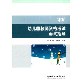 幼儿园教师资格考试面试指导