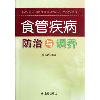 食管疾病防治与调养