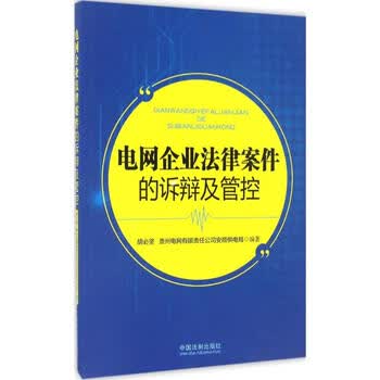 电网企业法律案件的诉辩及管控