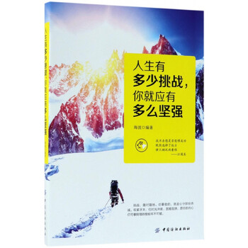 人生有多少挑战你就应有多么坚强