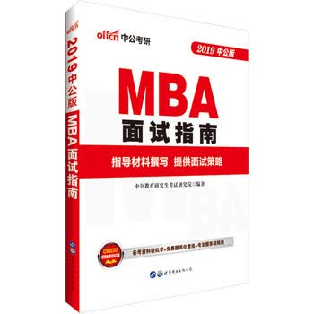 MBA面试指南9787519210472