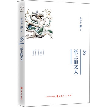  纸上的文人9787203103479